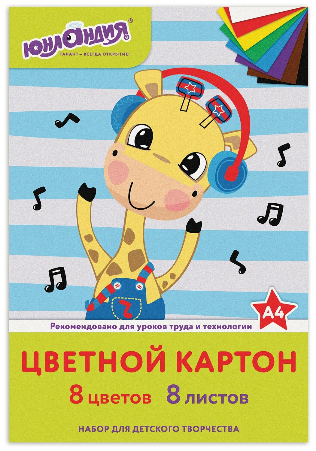 Картон цветной А4 немелованный (матовый), 8 листов 8 цветов, в папке, юнландия, 200х290 мм, "веселый жирафик", 129568