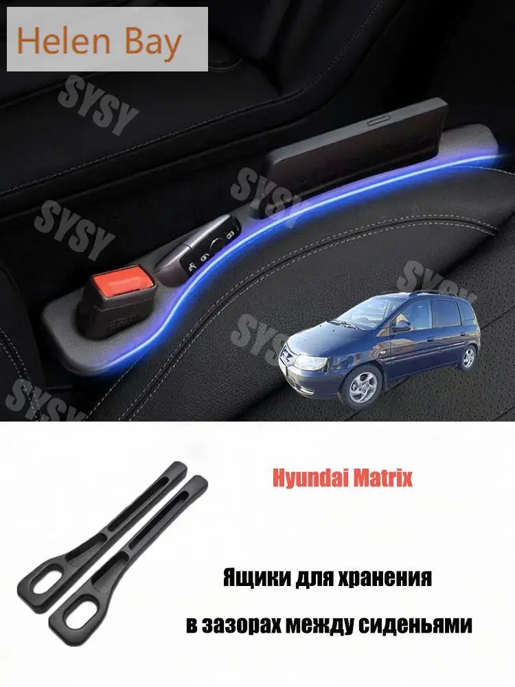 Органайзер для Hyundai Matrix (FS 2001-2010), 2 шт. подлокотник бардачок