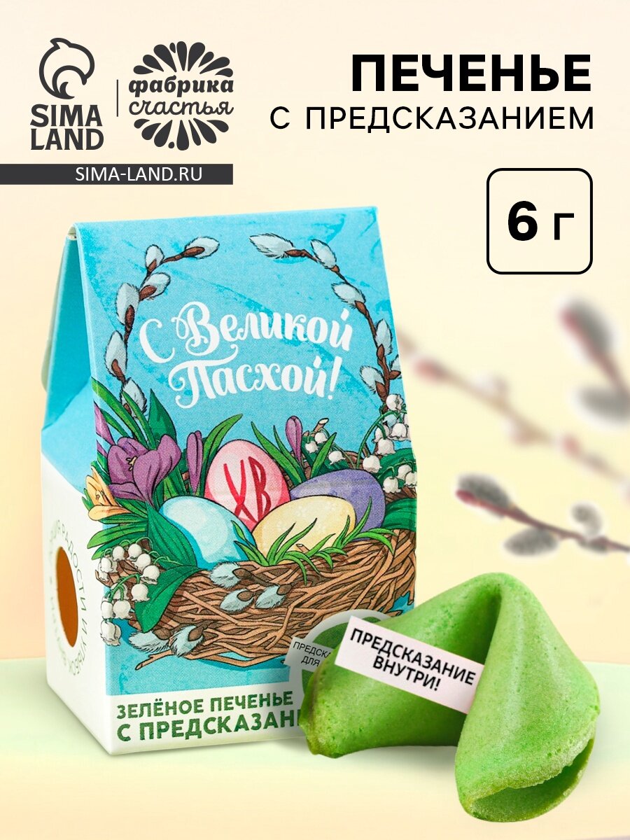 Печенье «С Великой Пасхой» с предсказанием, цветное, 6 г