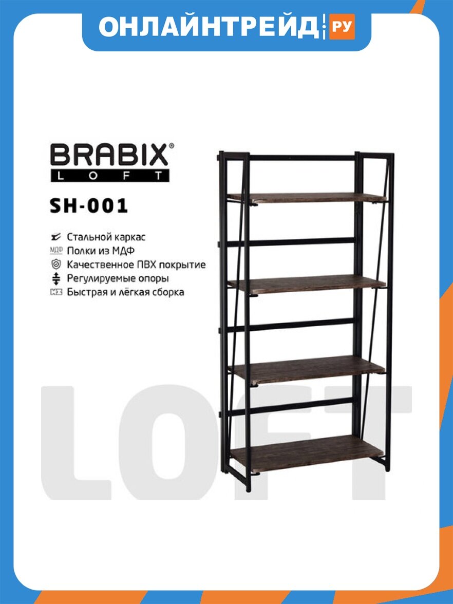 Стеллаж Brabix на металлокаркасе LOFT SH-001 (ш600*г300*в1250мм), складной, цвет морёный дуб, 641228