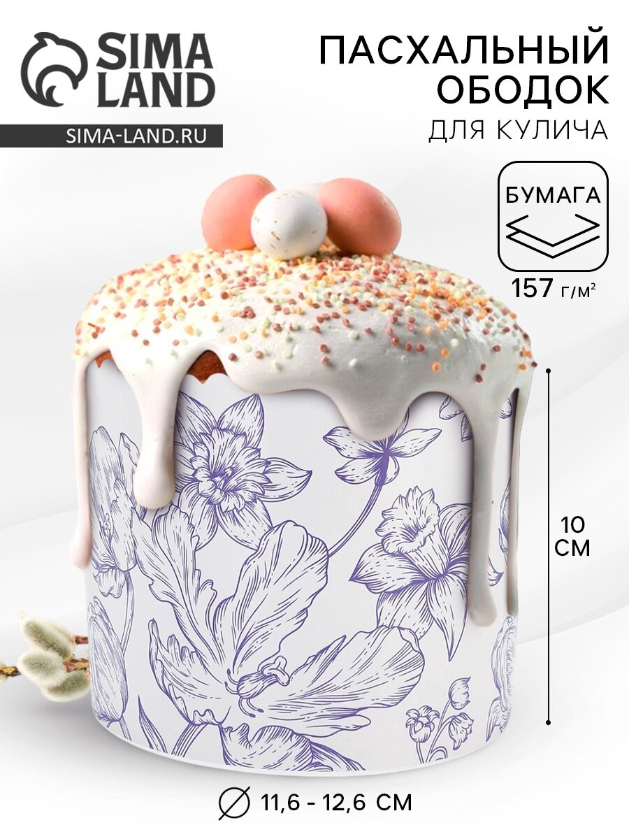 Форма ободок для кулича на Пасху «Цветы», 41.6×10 см