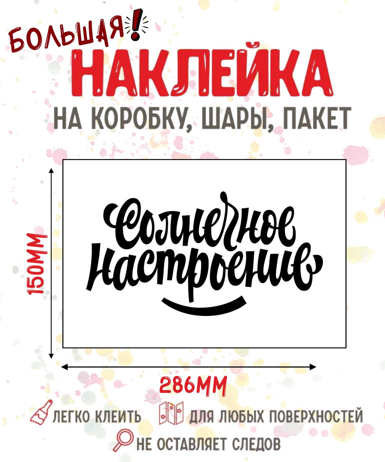 Наклейка Солнечное настроение на коробку-сюрприз, воздушные шары и подарки, 286х150 мм