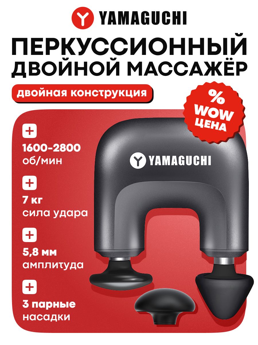 Перкуссионный массажер для тела Yamaguchi Massage Double Gun Mini