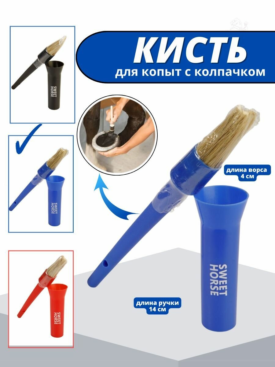 Sweethorse / Кисточка для копыт с колпачком, для лошади, синяя