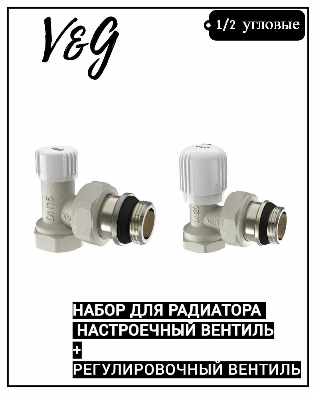 Набор регулировочных и запорных кранов для радиатора 1/2 угловые VALOGIN