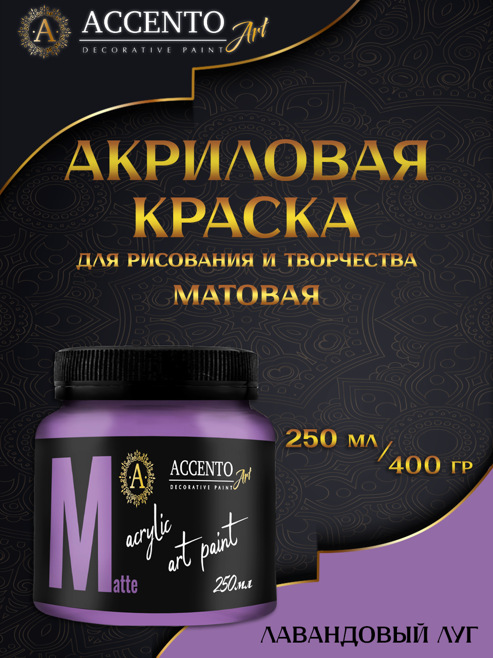 Краска матовая для рисования AccentO "Лавандовый луг", 250/400 гр, 21 цвет