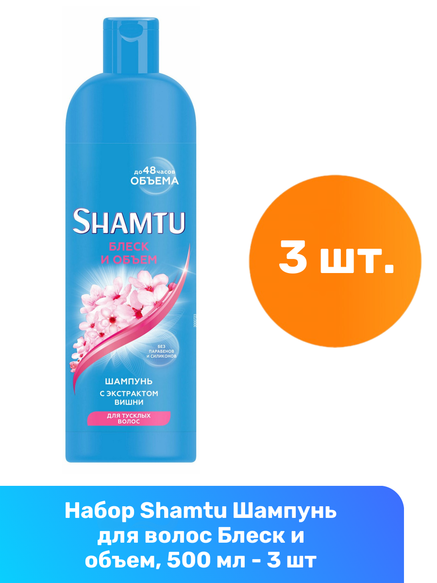 Shamtu Шампунь для волос Блеск и объем, 500 мл - 3 шт