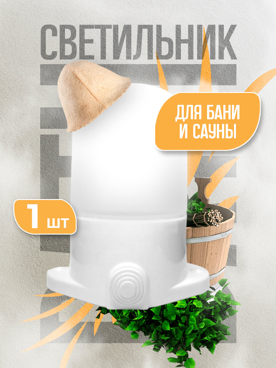 Светильник для бани и сауны, (основание прямое) IP65