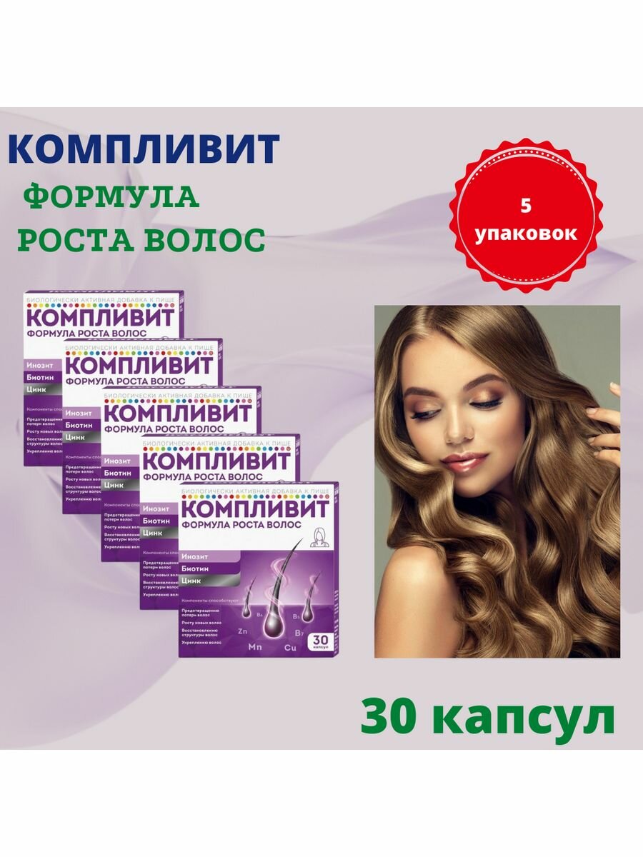 Компливит формула роста волос 30 капс 5уп