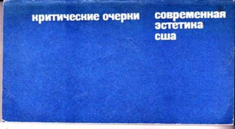 Современная эстетика США | Критические очерки. - 1978