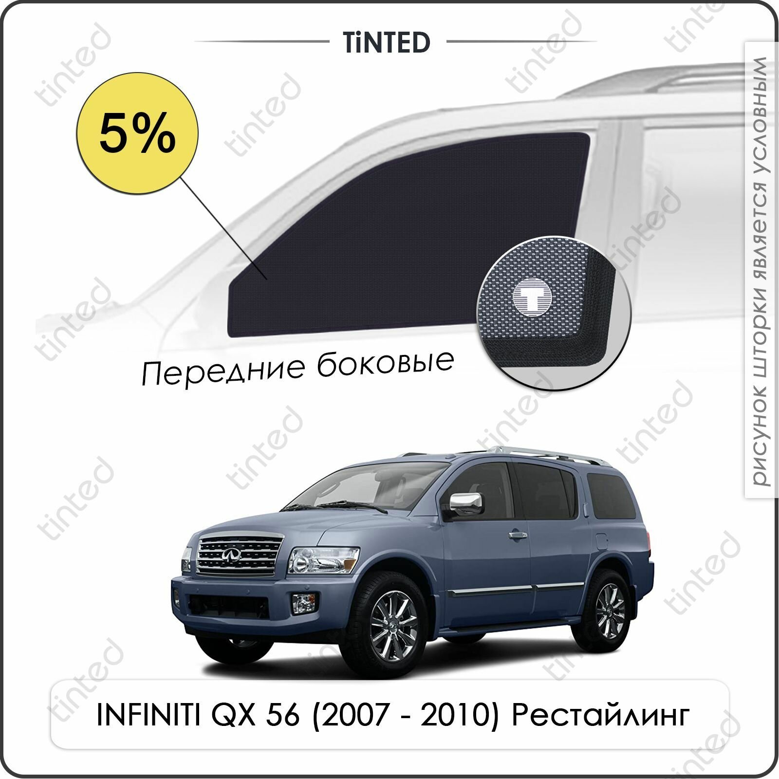 Шторки на автомобиль солнцезащитные INFINITI QX 56 1 Внедорожник 5дв. (2007 - 2010) Рестайлинг на передние двери 5%, сетки от солнца в машину инфинити КУ Х 56, Каркасные автошторки Premium