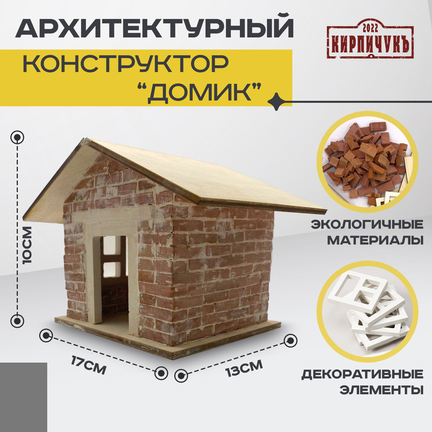 Детский архитектурный конструктор из кирпичиков "Домик"