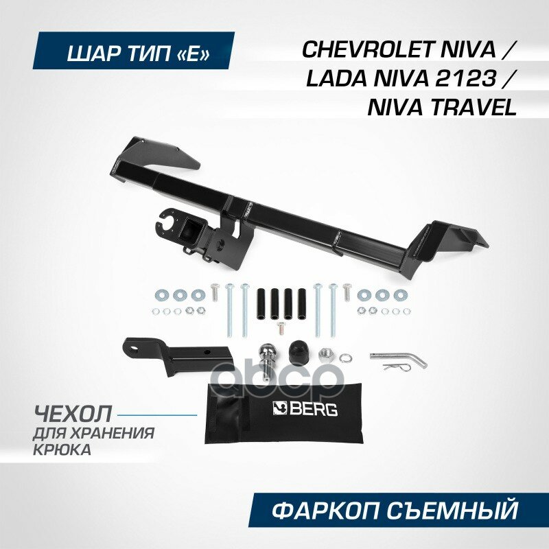 Фаркоп Chevrolet Niva 2002-2020 Lada Niva 2020-2021 Lada Niva Travel 2021- съемн BERG арт. F6016002