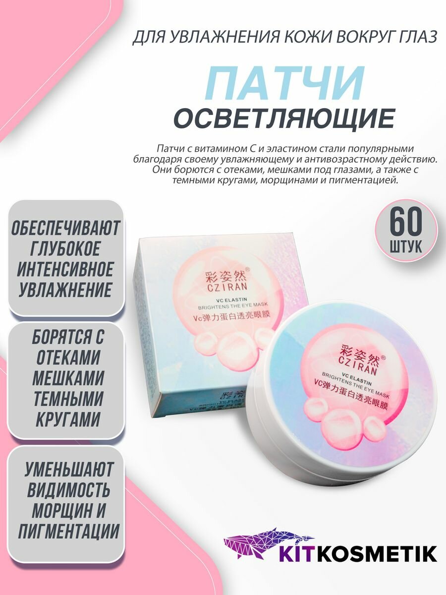Патчи для глаз гидрогелевые с витамином С и эластином от Киткосметик