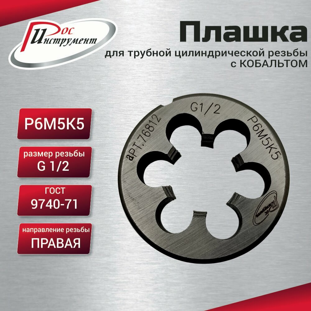 Плашка с кобальтом G 1/2 для трубной цилиндрической резьбы, ГОСТ 9740-71 Р6М5К5