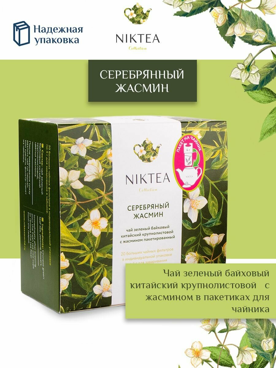 Чай зеленый в пакетиках для чайника Niktea Silver Jasmine / Серебряный Жасмин 20 x 4 г