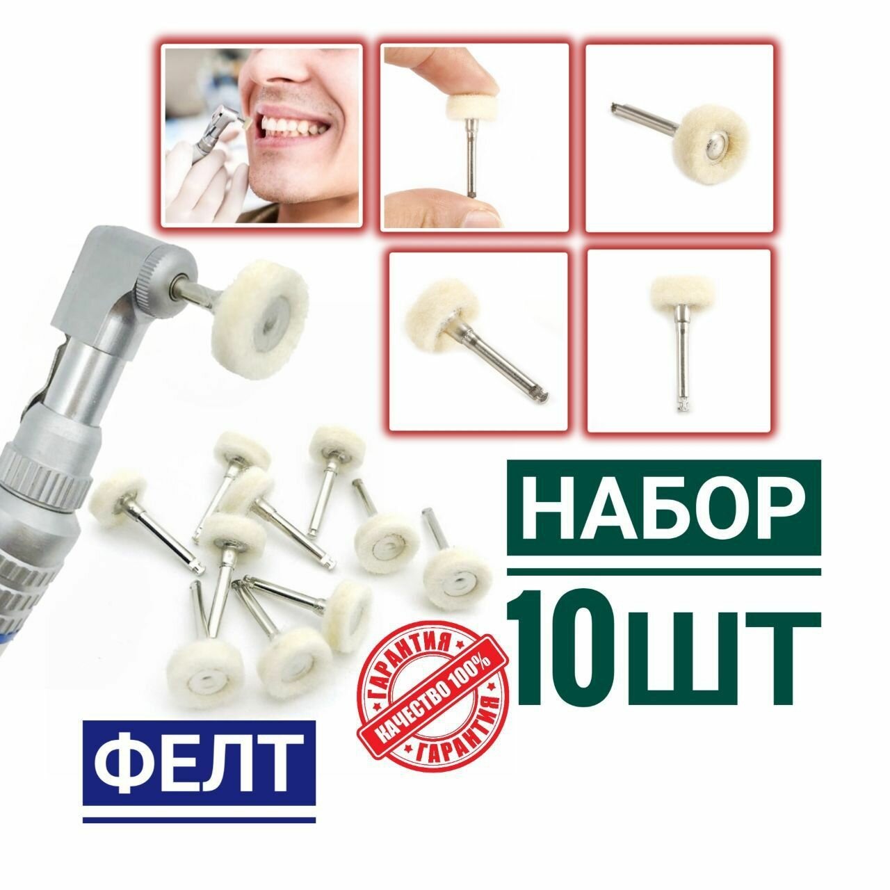 Набор инсибраш (Щетки для шлифовки "из материала фелт"R1Ns)- на угловой наконечник . для полировки коронок, мостов, протезов, ортодонтических конструкций , из материала фелт .10шт/уп, от Dentalrus