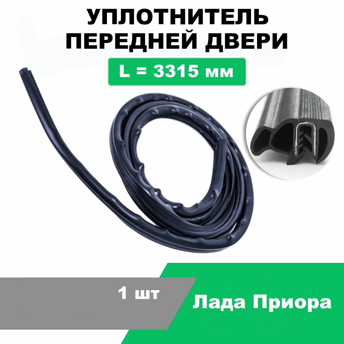 Уплотнитель проема передней / задней двери Приора, ВАЗ 2170, 2171,2172 / Длина 3315 мм
