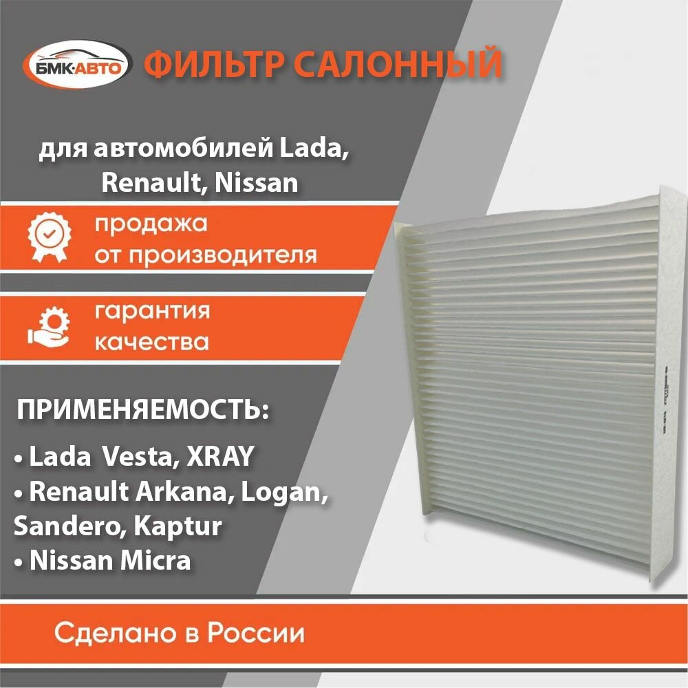 Фильтр салонный Lada Vesta 15- Renault Duster II 18- Kaptur 16- Logan II 13- / OEM 272773016R 272773016R бмк-авто