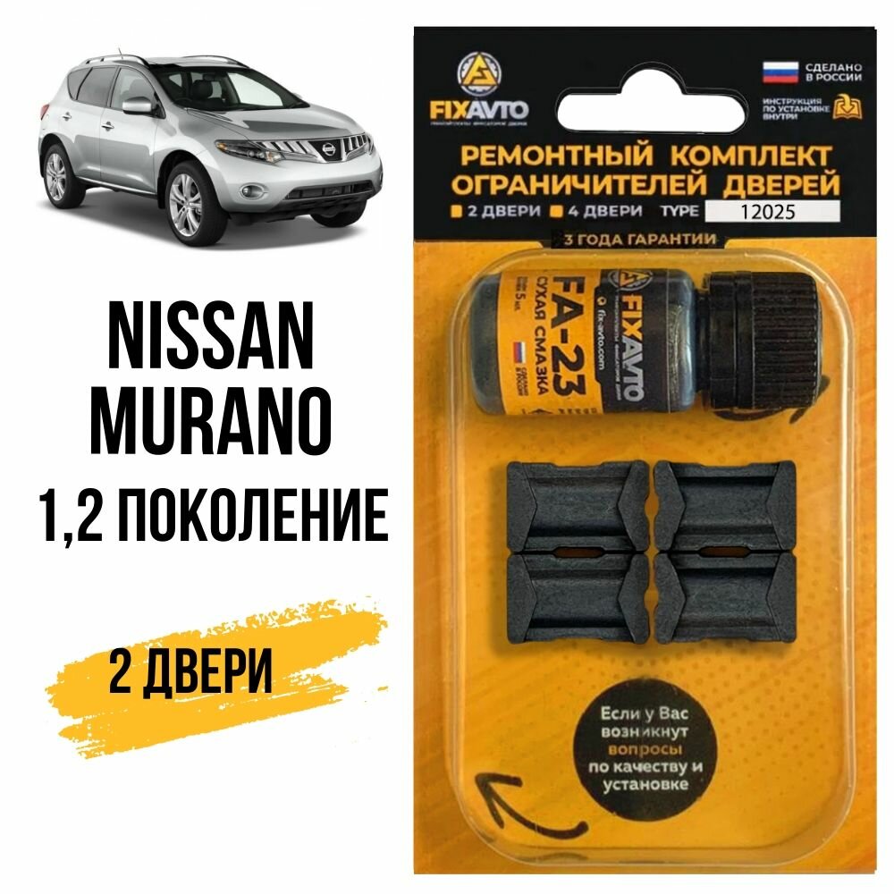 Ремкомплект ограничителей на 2 двери Nissan MURANO (I-II) 1, 2 поколения, Кузов Z50, Z51 - 2002-2016