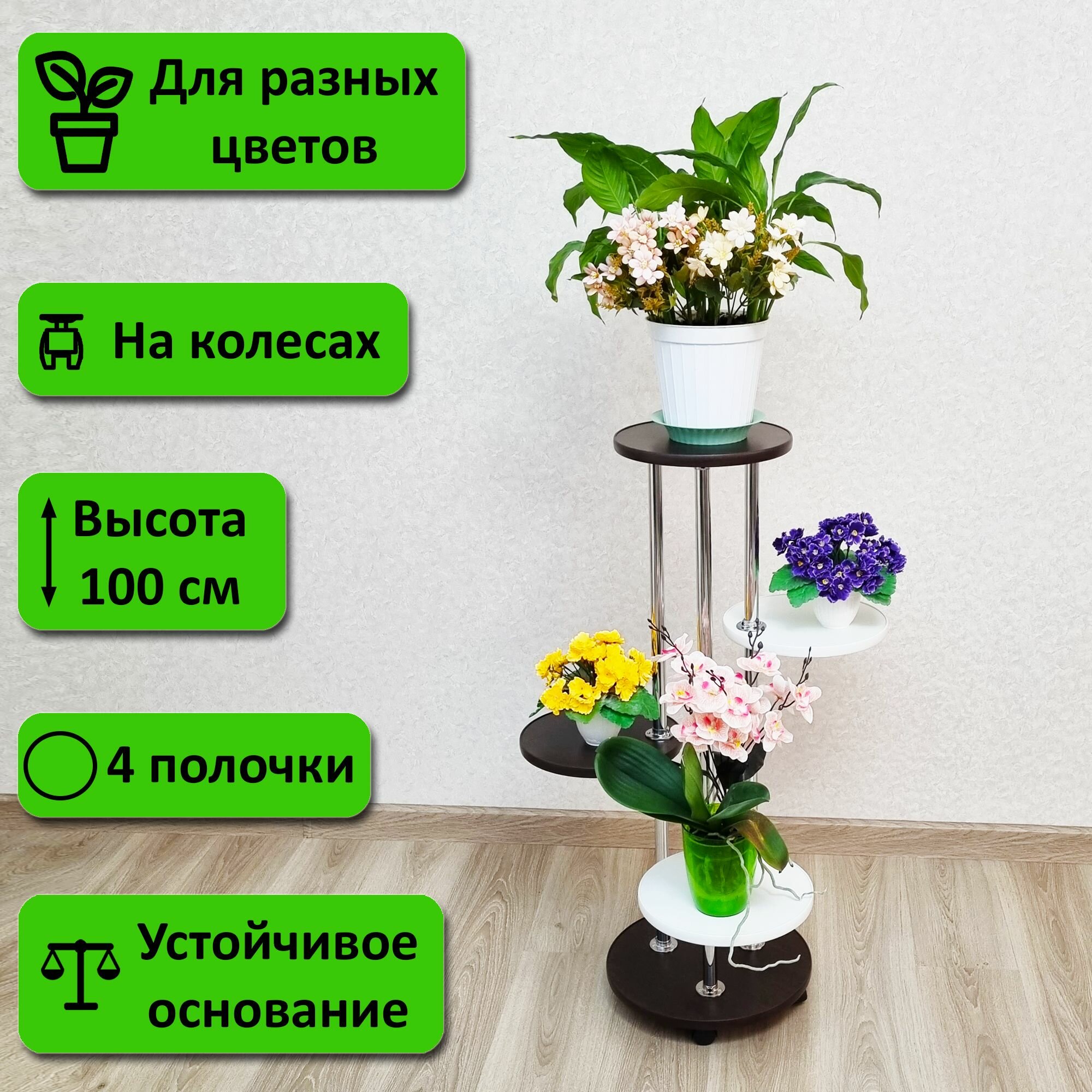 Подставка для цветов напольная на колесах Флора-4. Высота 100 см. 4 полочки, черно-белый.
