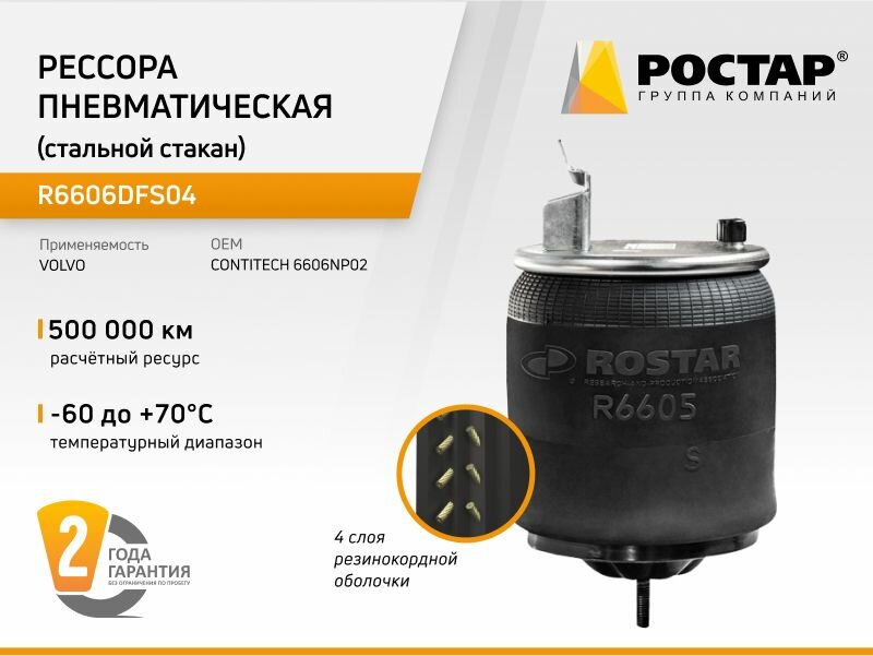 Рессора пневматическая (стальной стакан) R6606DFS04 (6606NP02)