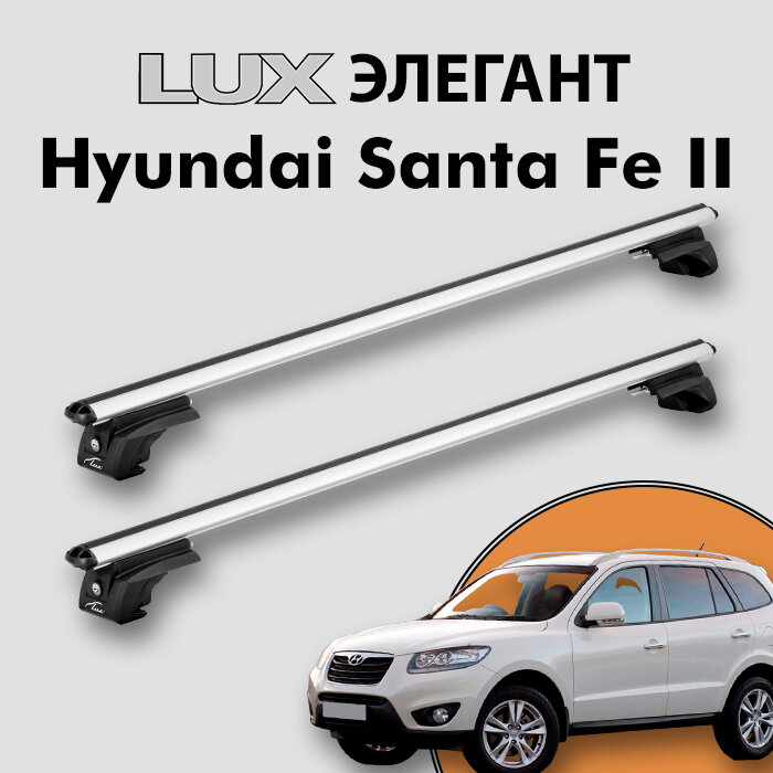Багажник LUX элегант для Hyundai Santa Fe II 2006-2012 на классические рейлинги, дуги 1,2м aero-classic, серебристый