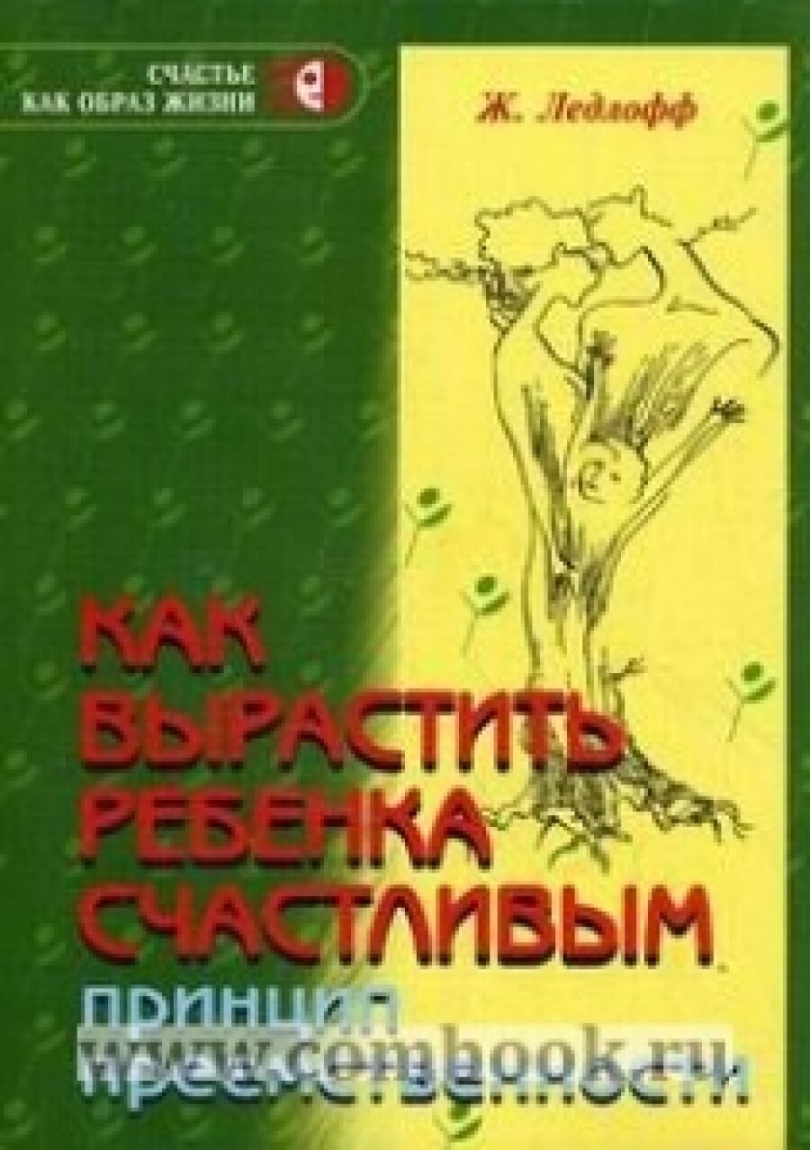 Как вырастить ребенка счастливым. Принцип преемственности