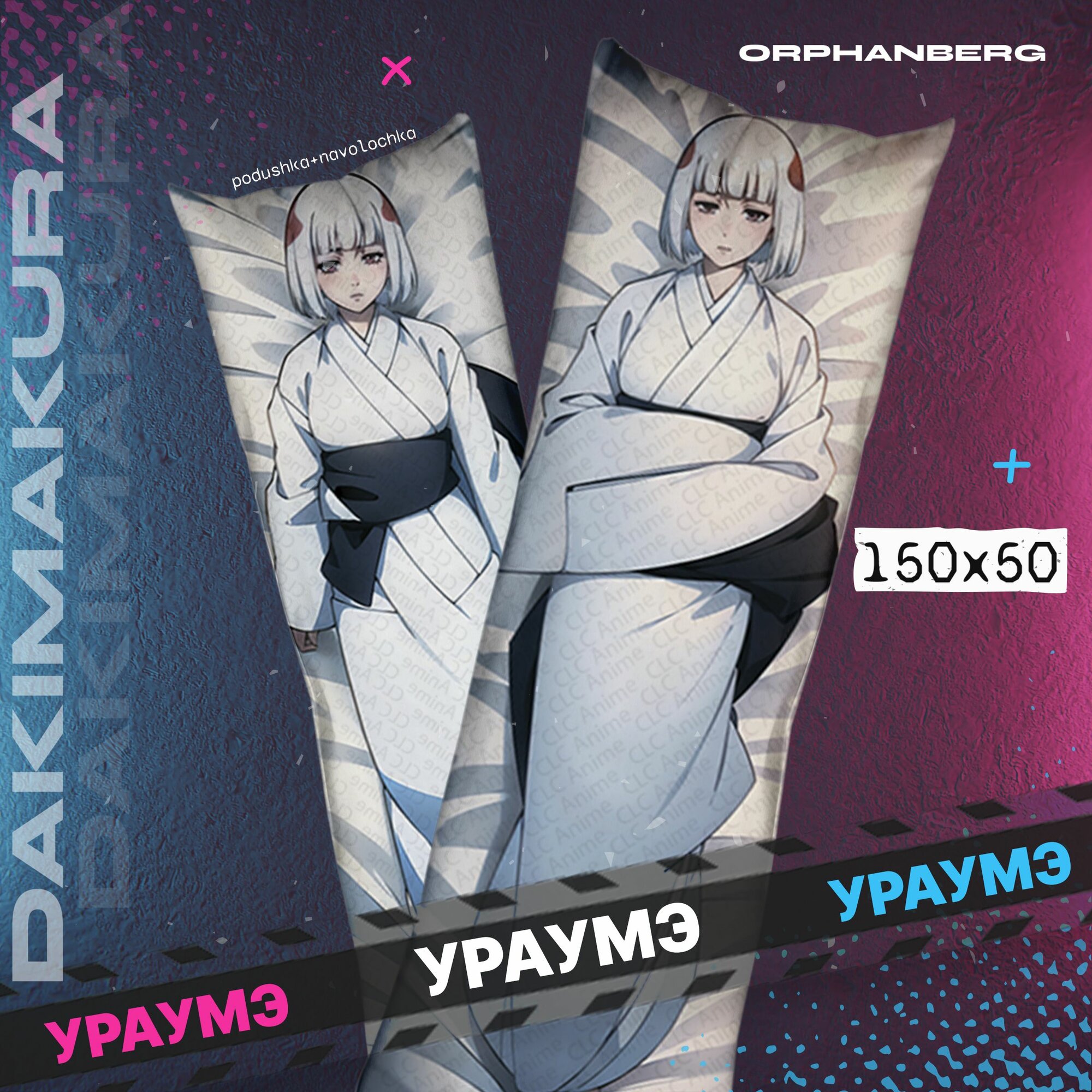 Подушка дакимакура Магическая битва Ураумэ