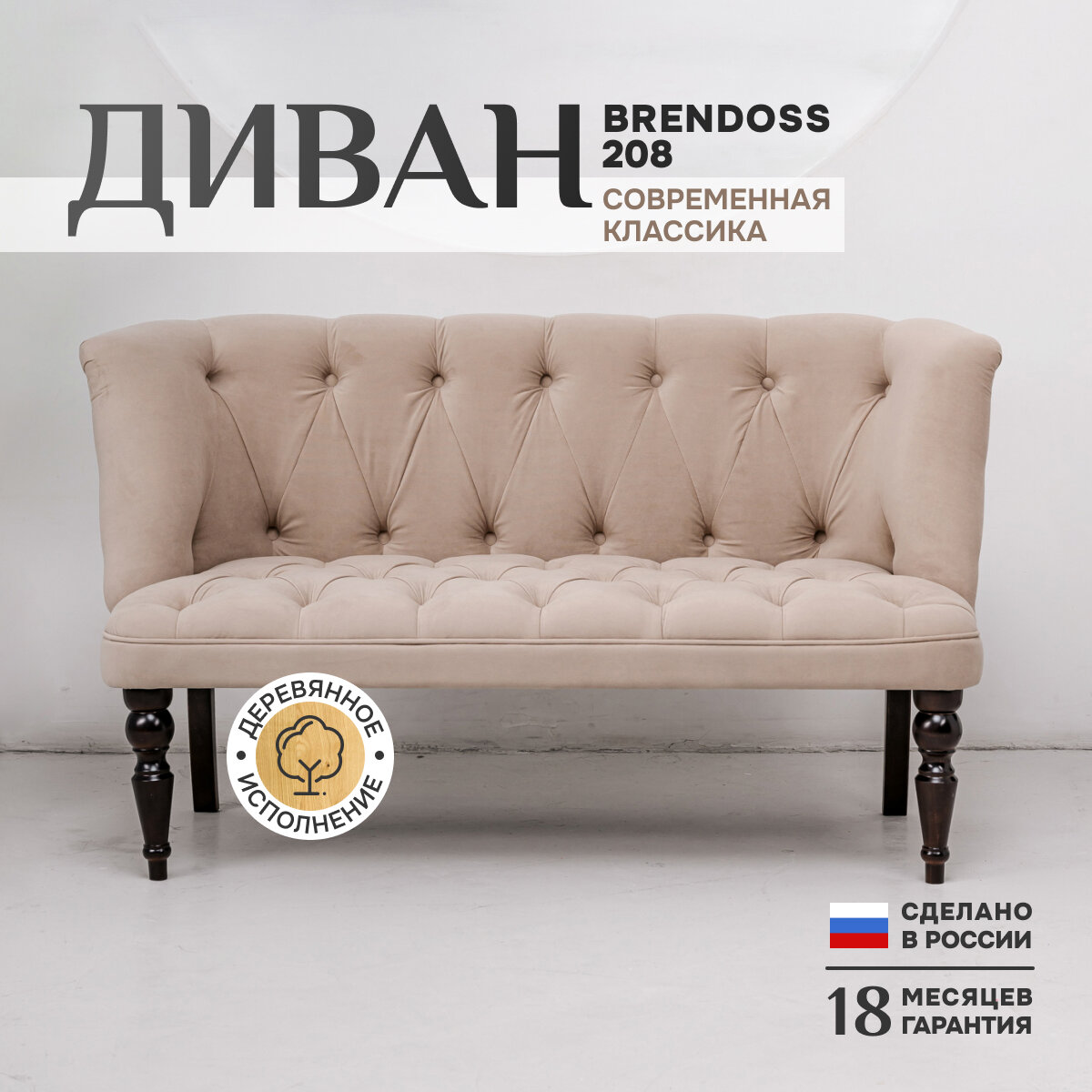 Диван прямой двухместный классик Брендосс 208 кушетка, материал износостойкий велюр, бежевый, ножки орех