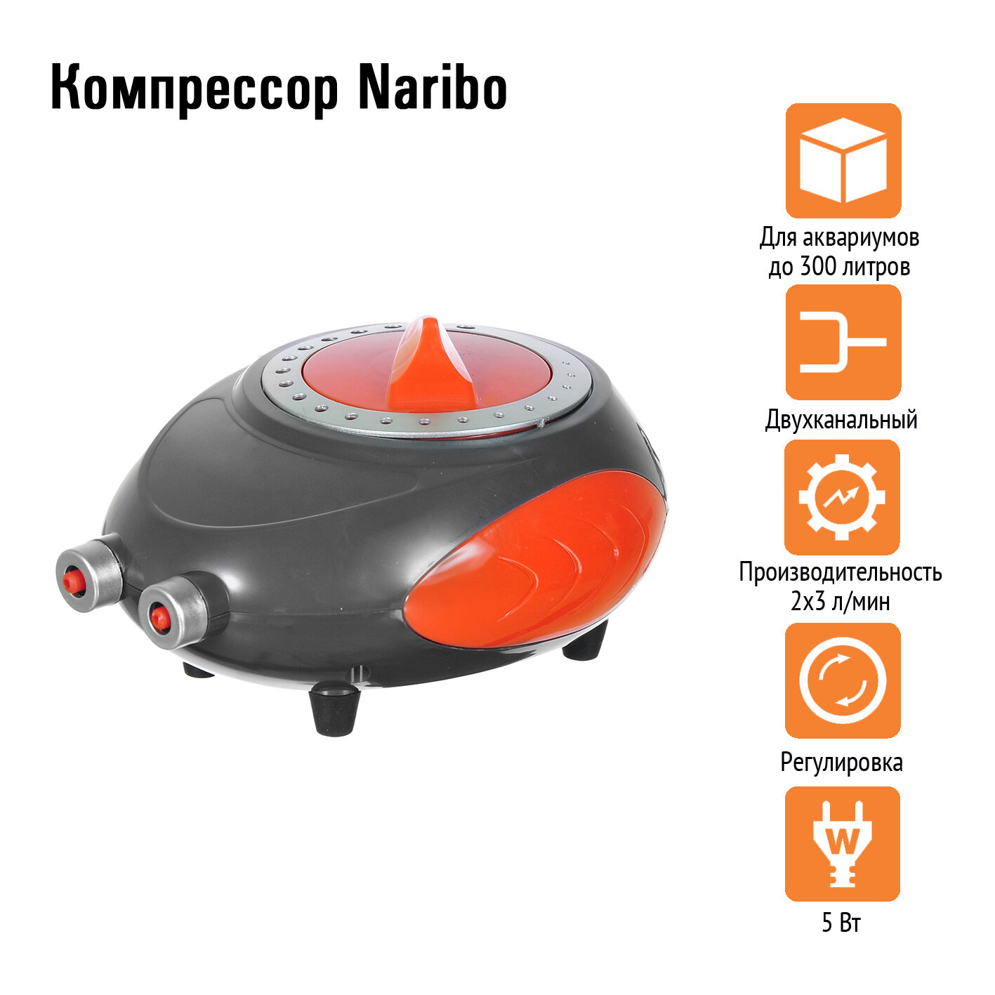 Аквариумный компрессор Naribo с регулятором потока, 5 Вт, 2×3 л/мин