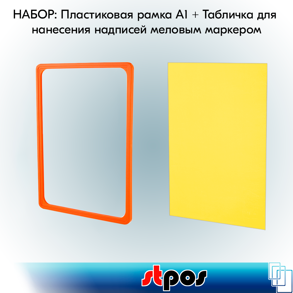 Набор Пластиковая рамка с закругленными углами формата А1 (594х841мм), PF-А1, Оранжевый + Табличка для нанесения надписей меловым маркером BB А1, Желтая по 2 шт
