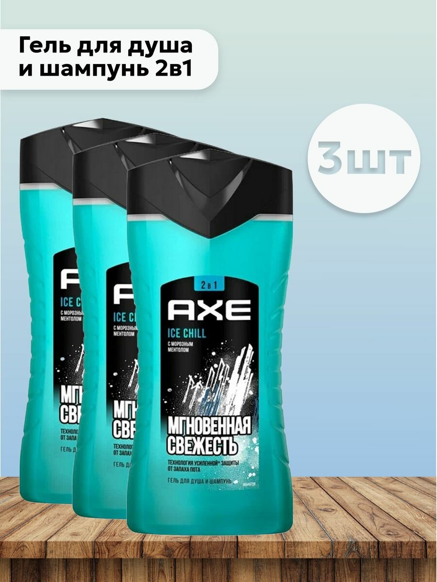 AXE Набор 3шт Гель для душа и шампунь 250 мл