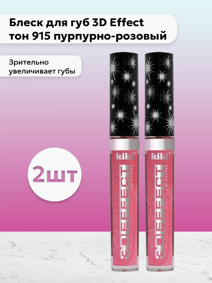 Кики / Kiki - Набор 2 шт Блеск для губ тон 915 пурпурно-розовый 2,4 мл