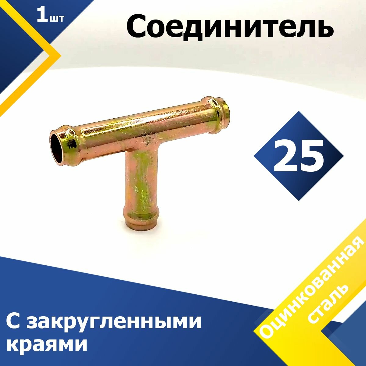 Соединитель для патрубков тройник 25 мм (1 шт.)