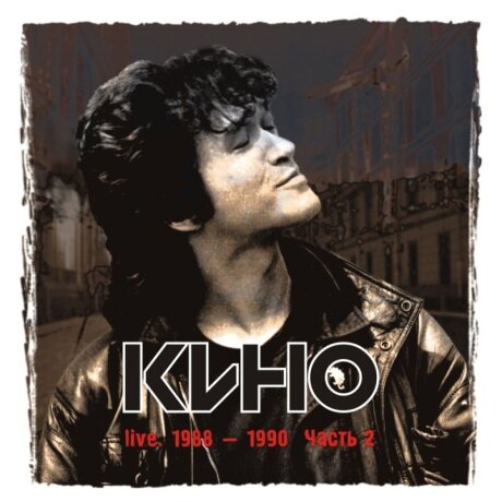 Компакт-Диски, MOROZ Records, кино - Live. 1988-1990 Часть 2 (CD)