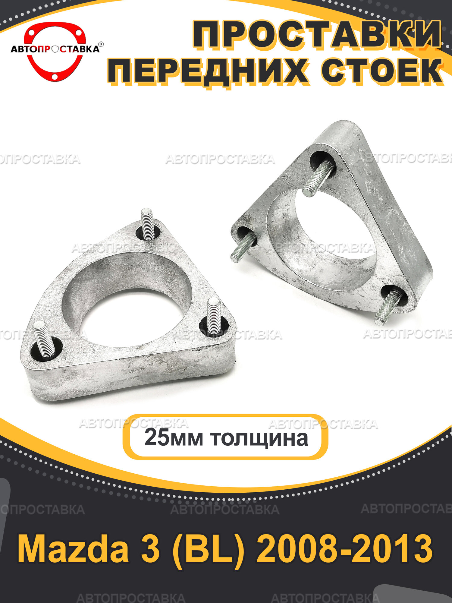 Передние проставки 25 мм для Mazda 3 (BL) 2008-2013, алюминий, 2шт / Автопроставка