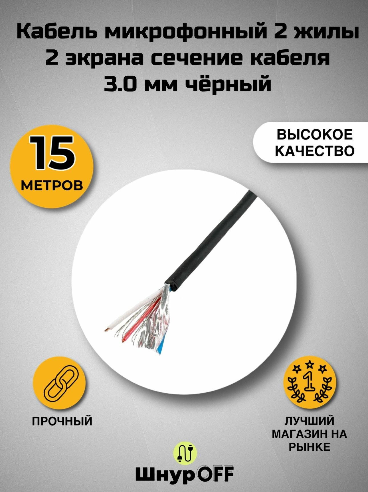 Кабель микрофонный 2 жилы 2 экрана сечение кабеля 3.0 мм черный( 15 метров)