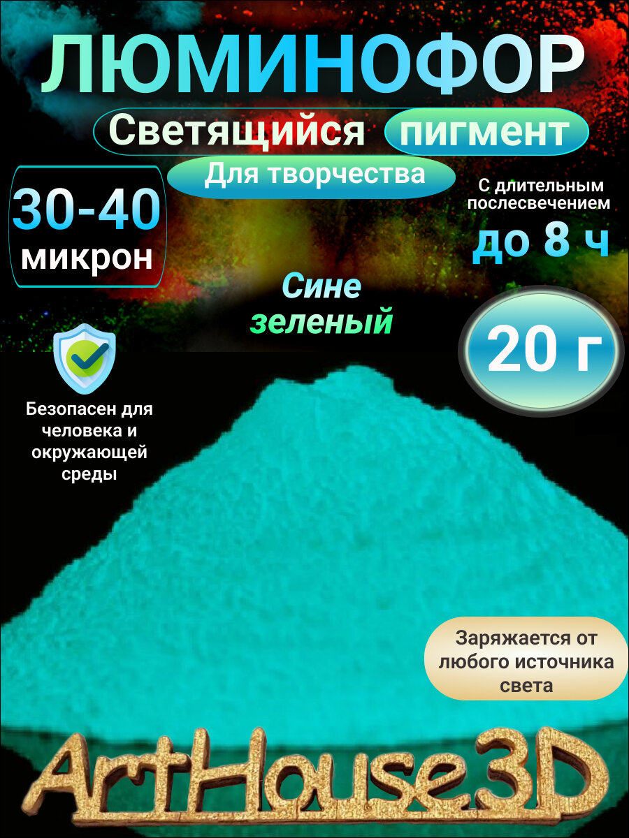 Люминофор для творчества ArtHouse3D Светящийся пигмент сине-зелёное свечение 20 г