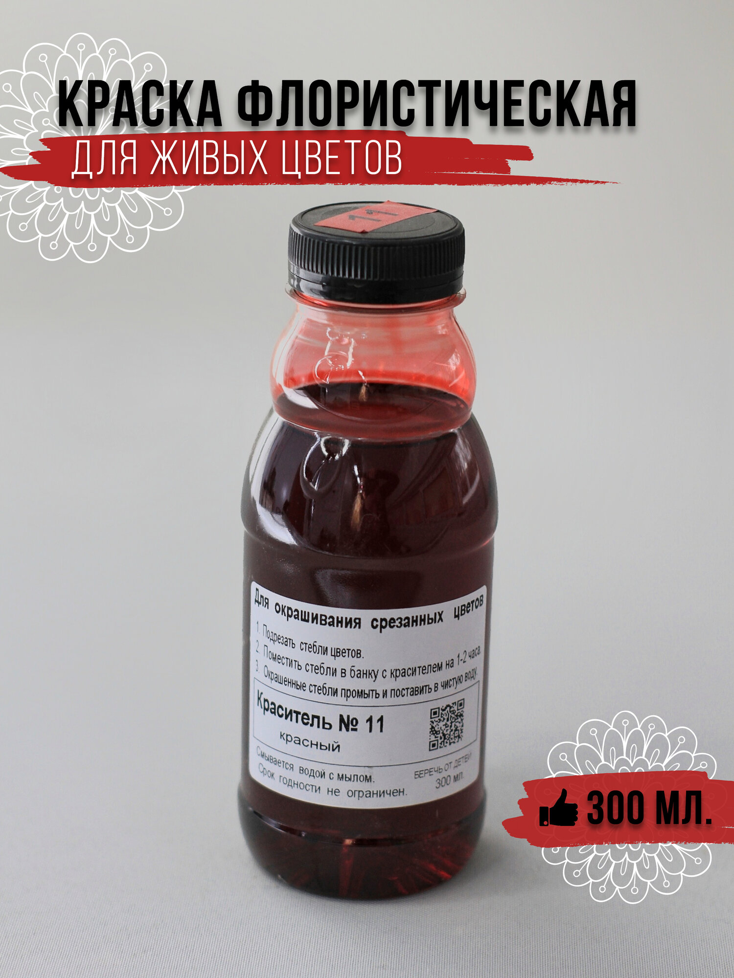 Краска для окрашивания живых цветов №11 красная