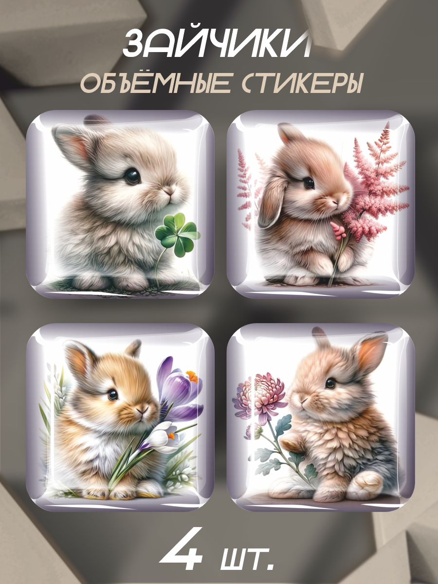 Наклейки на телефон 3D стикеры Зайчики