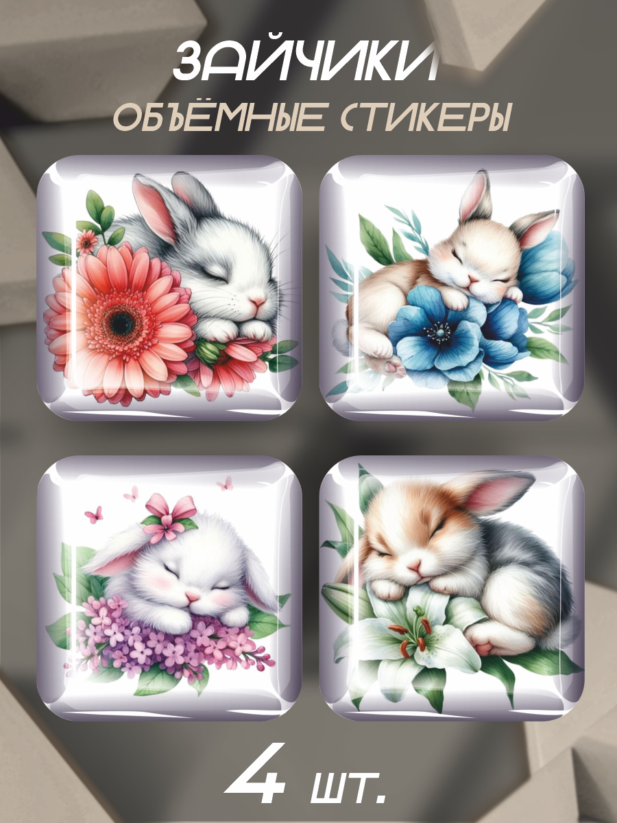 Наклейки на телефон 3D стикеры Зайчики