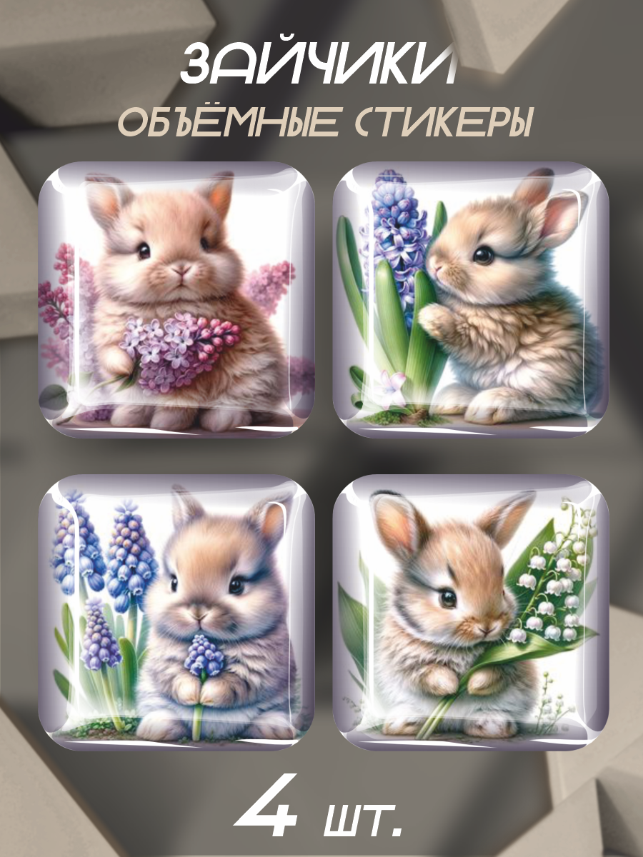 Наклейки на телефон 3D стикеры Зайчики