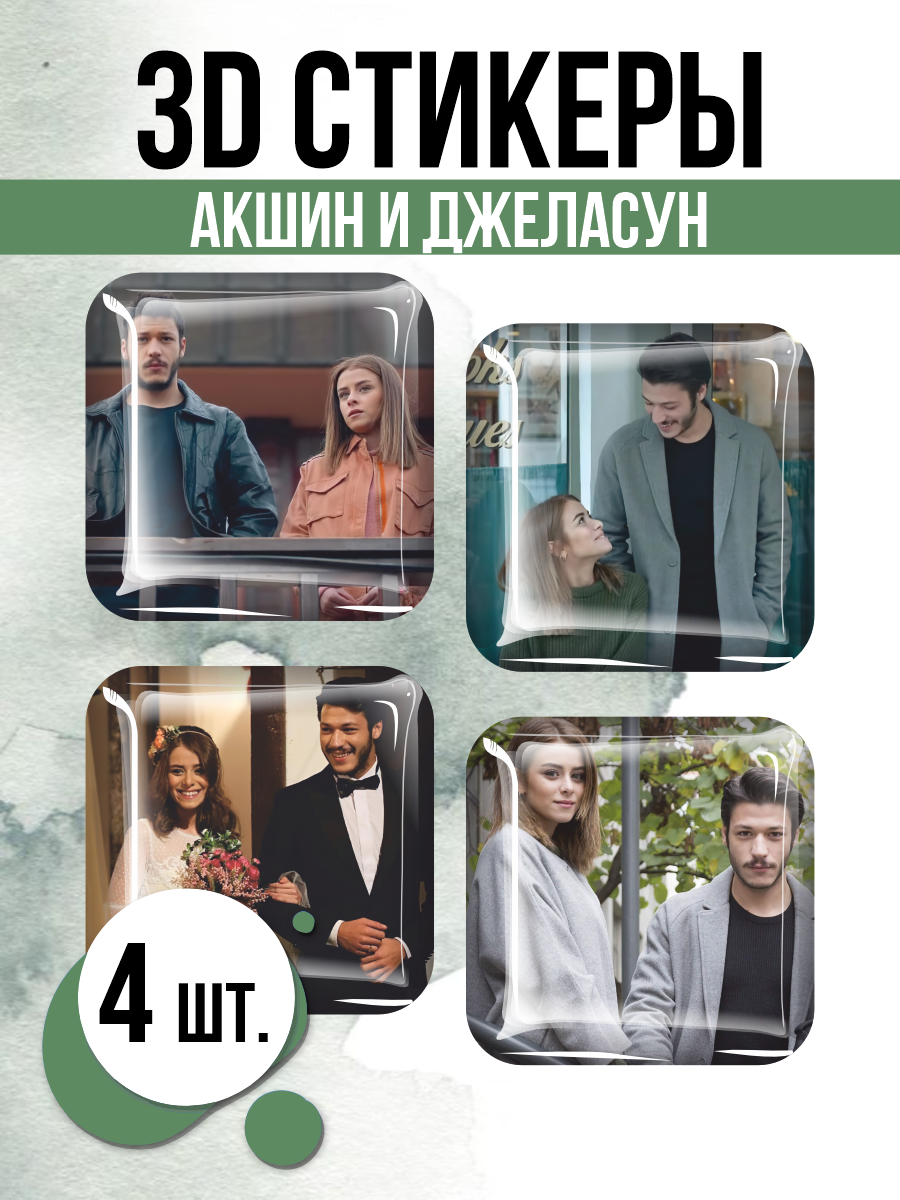 Наклейки на телефон 3D стикеры Акшин и Джеласун Чукур