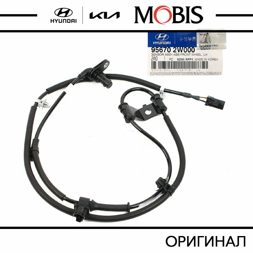 Датчик автомобиля ABS передний левый для Hyundai Santa Fe 2012-2018; KIA Sorento 2012-2017 / арт. 956702W000 / бренд MOBIS