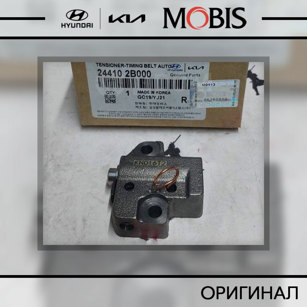 Натяжитель цепи привода ГРМ (гидронатяжитель) для Hyundai Elantra 2006-2011; KIA Ceed 2006-2009, Cerato 2006-2008 / арт. 244102B000 / бренд MOBIS