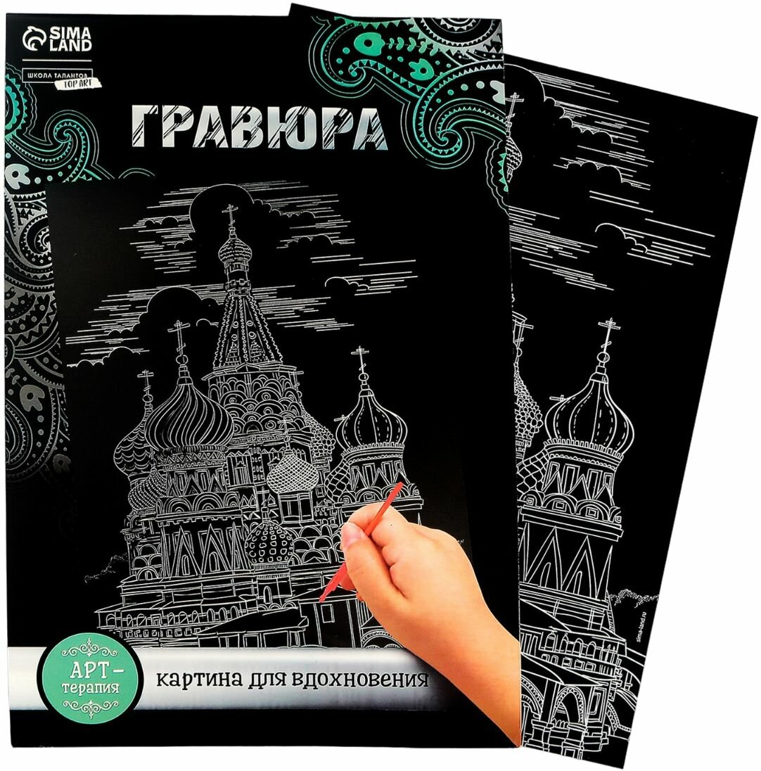 Гравюра "Москва" со штихелем, с металлическим эффектом "серебро", А4, основа для картины со скретч-слоем и нанесенным контуром, набор для рисования и творчества, скретчинг