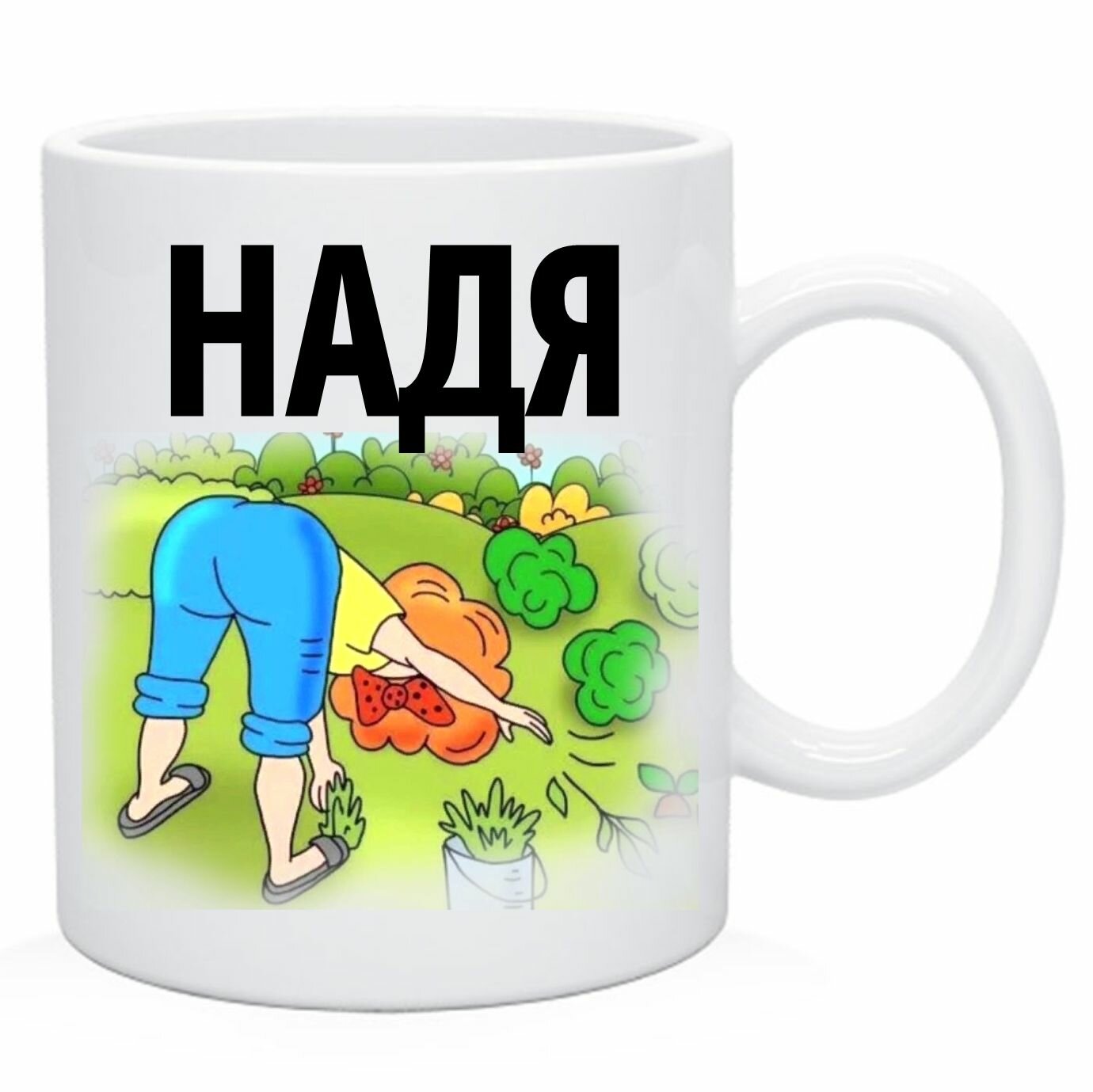 Кружка с именем на даче надя