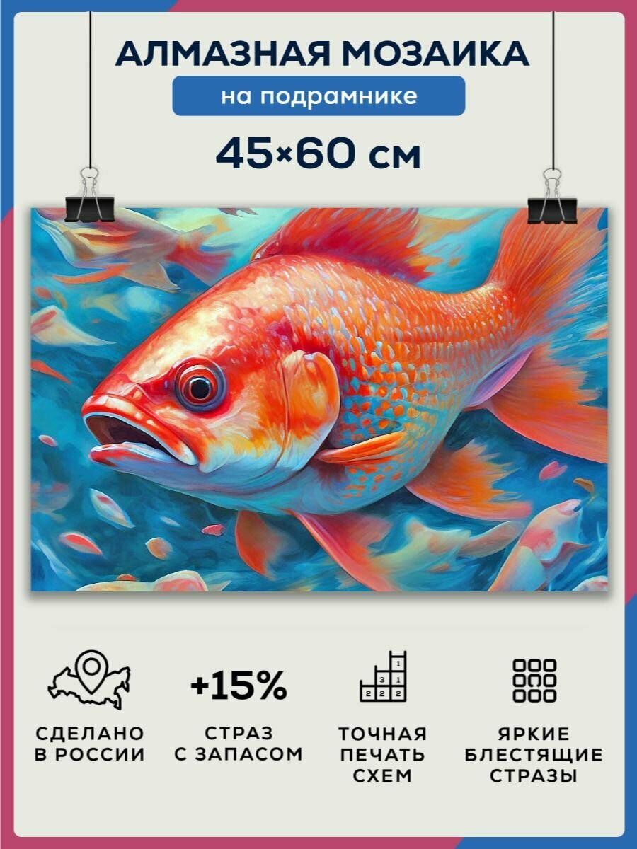Алмазная мозаика 45x60 Рыбка на подрамнике