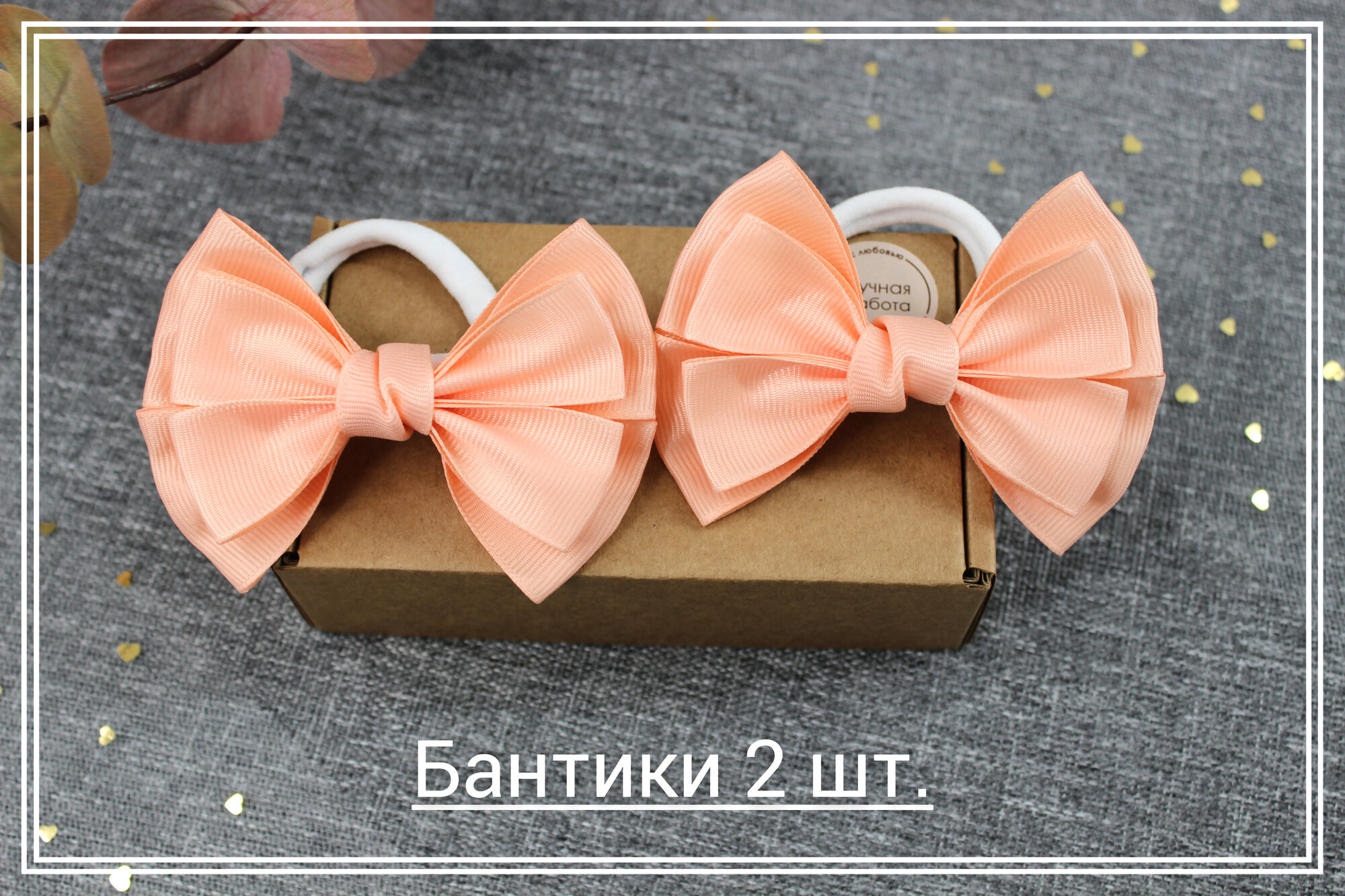 Персиковый бант для волос на резинке, из репсовой ленты, ручной работы. 2 шт